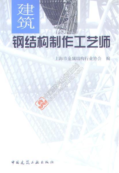 建筑钢结构制作工艺师 中国建筑工业出版社