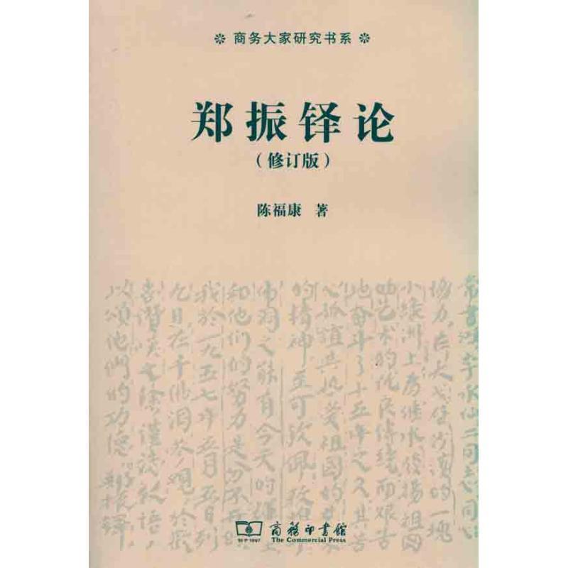 郑振铎论 陈福康著 9787100074810