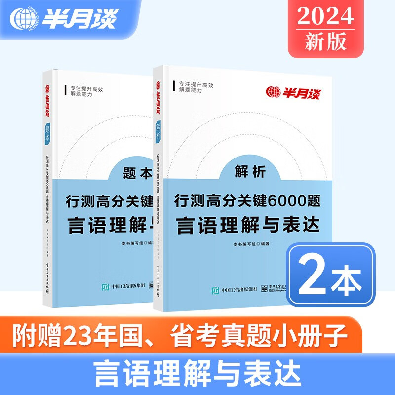 半月谈省考公务员考试2024专项题库行测5000题刷题真题的思维行政职业能力测试测验国考2023考公公考教材言语理解与表达资料分析常识判断推理模块宝典6000题考点一本通河南福建山东广东四川北京 言语