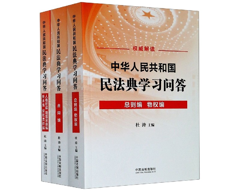 中华人民共和国民法典学习问答(共3册)