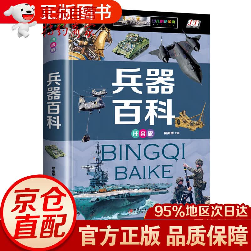 兵器百科（少儿注音版·江美）儿童大百科军事科技知识科普读物 识科普读物