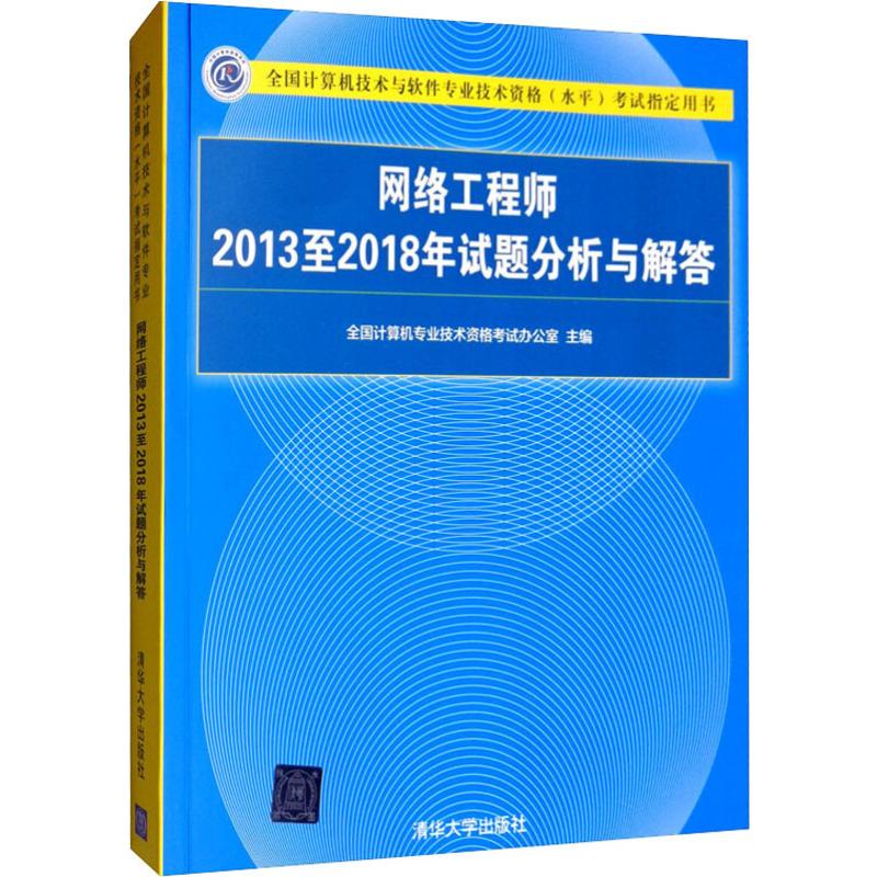 网络工程师2013至2018年试题分析与解答 计算机考试 清华大学出版社