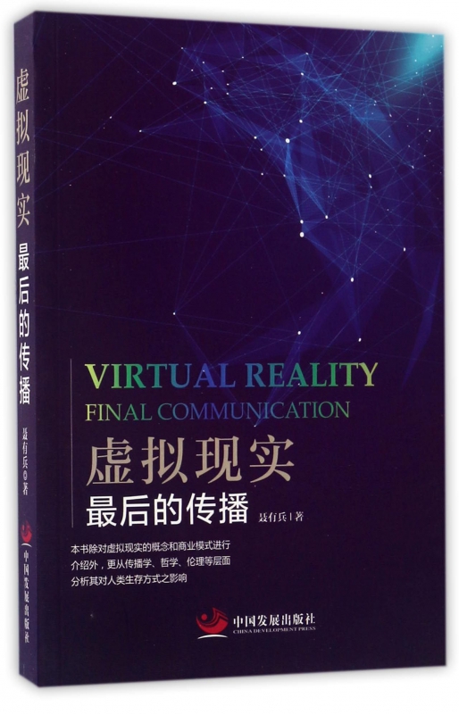 虚拟现实(最后的传播)