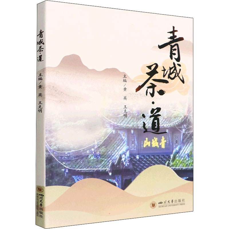 青城茶·道 图书
