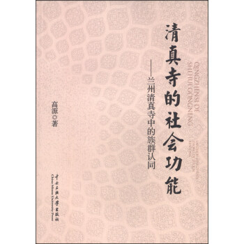 清真寺的社会功能-兰州清真寺中的族群认同 高源 著