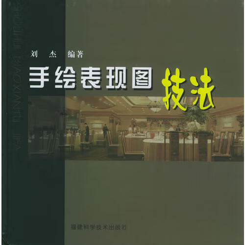 手绘表现图技法【好书】