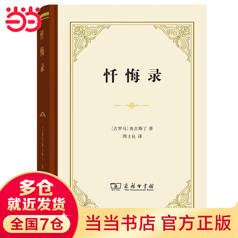 忏悔录（精装本）