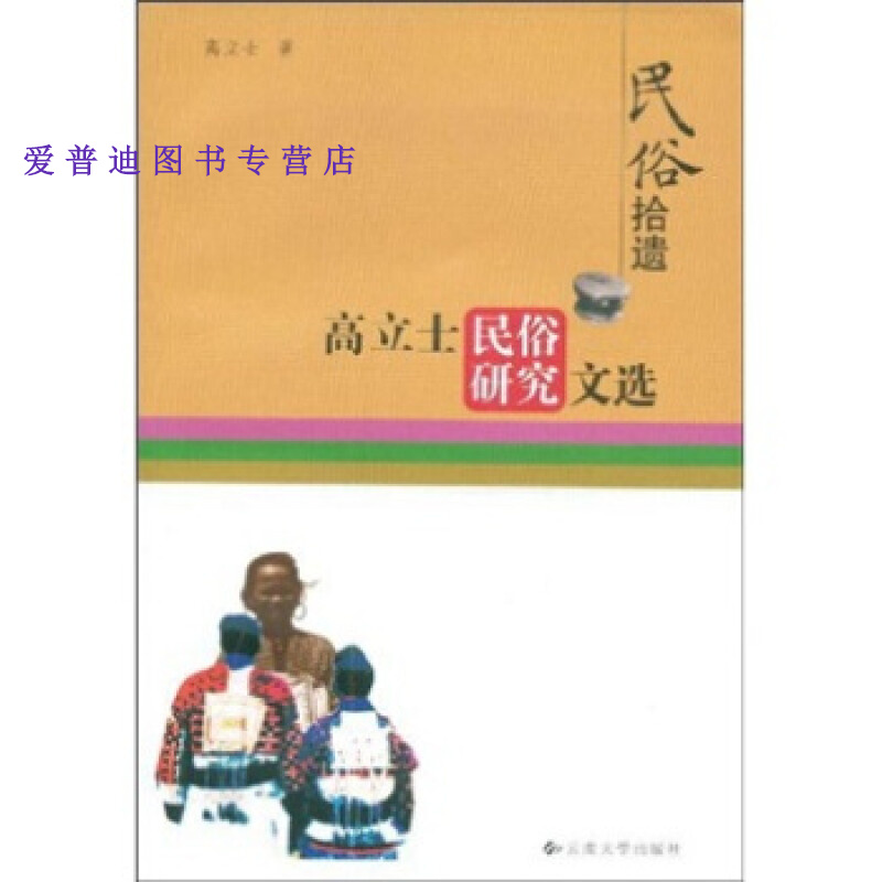 民俗拾遗 高立士【，放心购买】