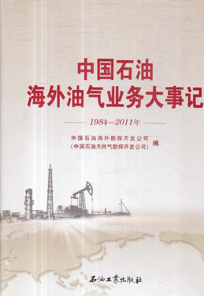 中国石油海外油气业务大事记9787502188665