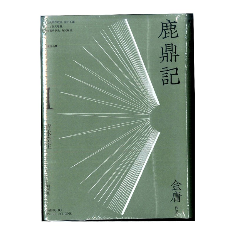 鹿鼎记 悦读版 五册套装 港台原版 金庸 明河社 金庸武侠小说