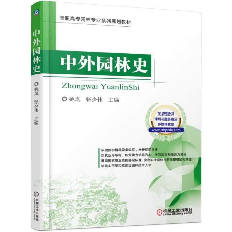 官网 中外园林史 姚岚 张少伟 高职高专系列规划教材 9787111569534 机械工业出版社旗舰店