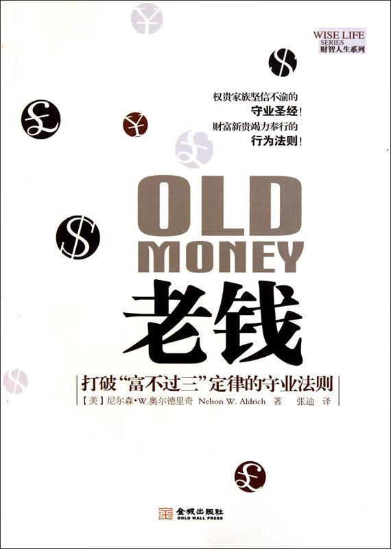 老钱：打破“富不过三”定律的受业法则 9787802517585
