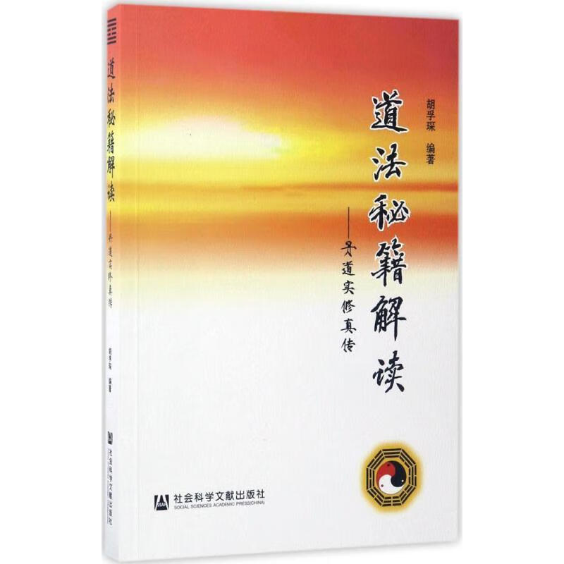 道法秘籍解读 胡孚琛