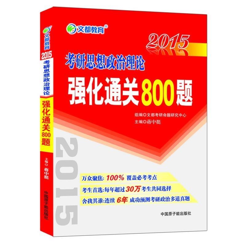 文都教育:2015考研思想政治理论强化通关800题