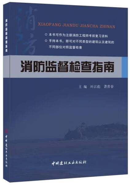 消防监督检查指南9787516017388