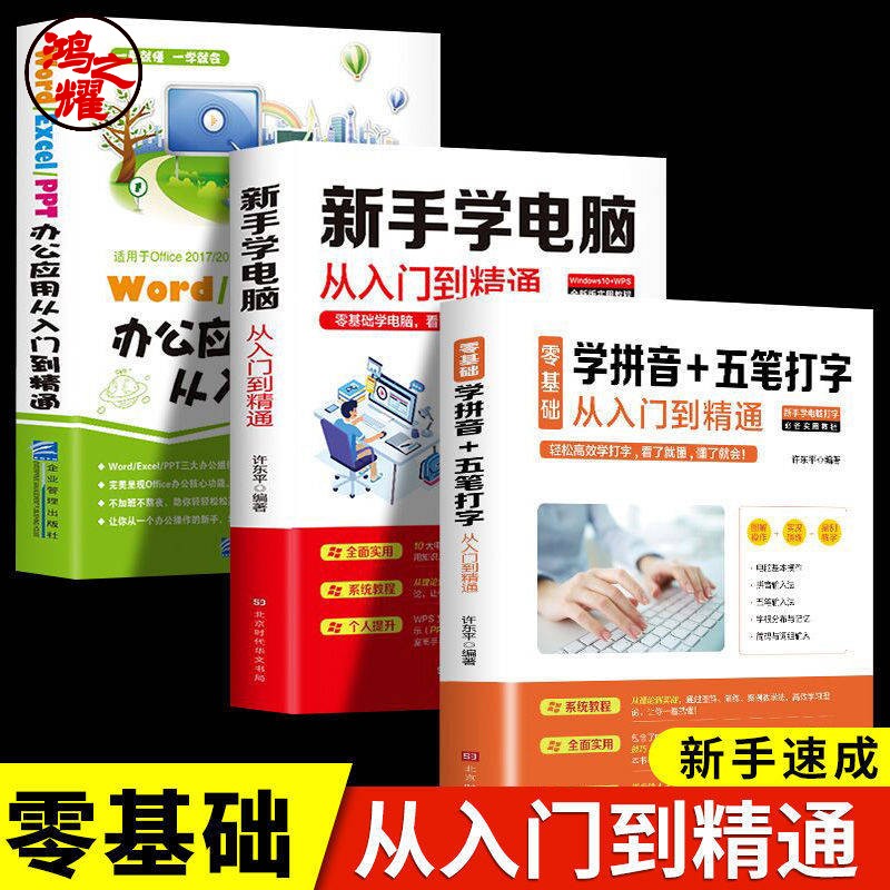 新手零基础学电脑8合1从入门到精通计算机应用基础知识与基本操作 【超值3册】新手学电脑打字办公