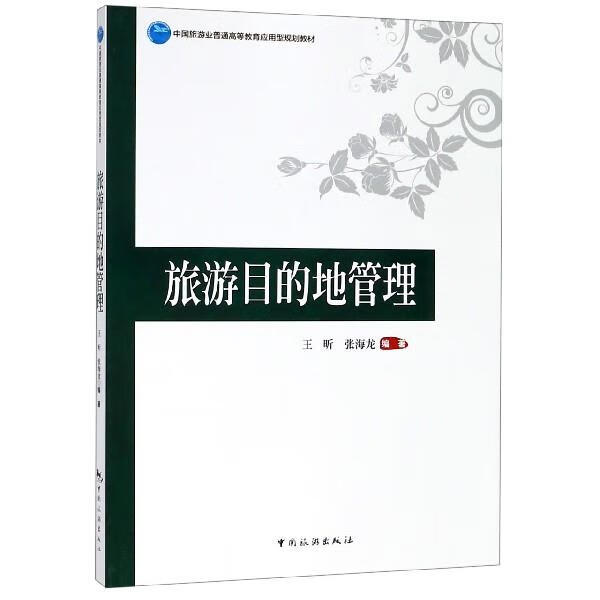 旅游目的地管理【好书，下单速发】