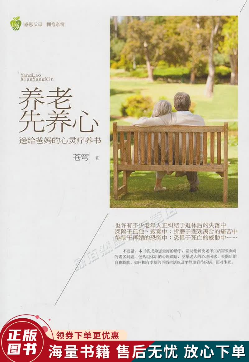 养老先养心：送给爸妈的心灵疗养书
