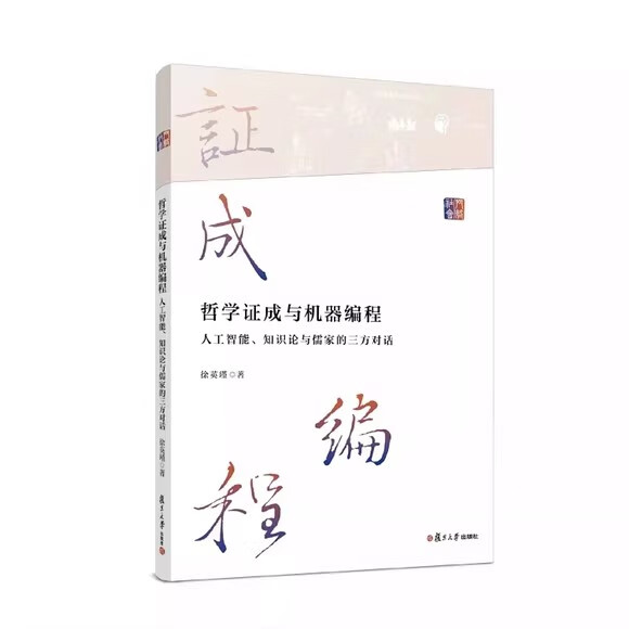 哲学证成与机器编程 徐英瑾复旦大学出版社9787309160574