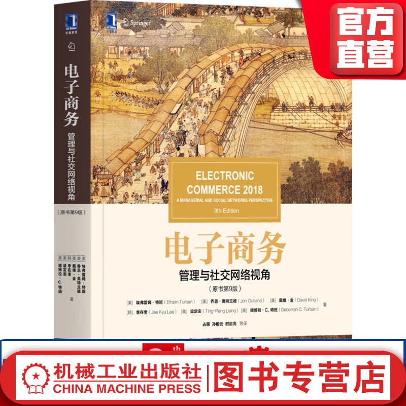 电子商务：管理与社交网络视角（原书第九9版）[美]埃弗雷姆·特班（Efraim Turban）等