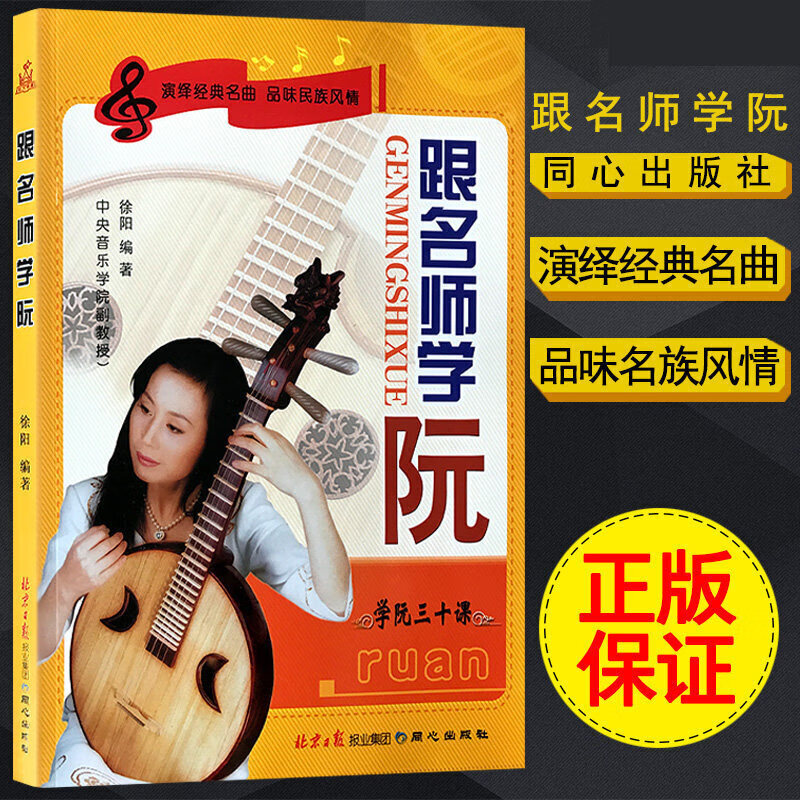 跟名师学阮 学阮三十课 徐阳编学阮基础教材自学初级入门 阮教程书简谱五线谱 同心出版社 图书