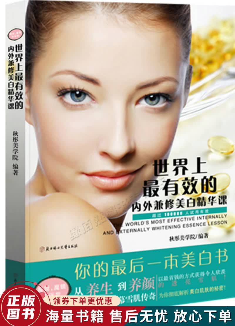 世界上的内外兼修美白精华课