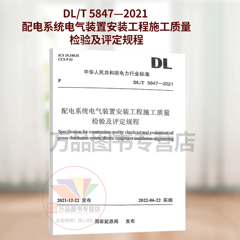 DL/T 5847—2021 配电系统电气装置安装工程施工质量检验及评定规程