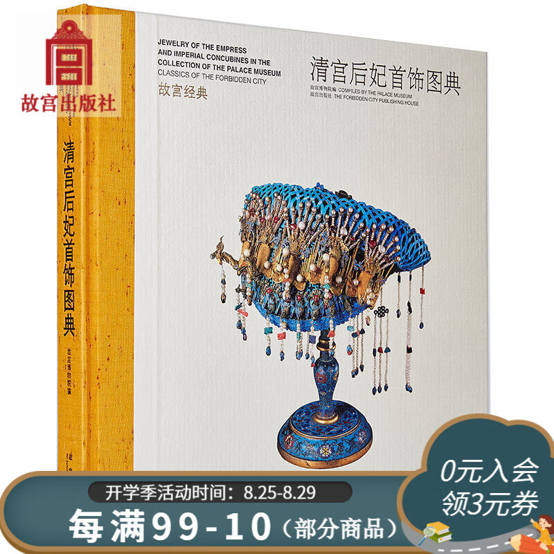 官旗故宫经典系列 清宫后妃首饰图典 集观赏与讲述为一身的故宫博物院经典图录 故宫出版社官方旗舰店