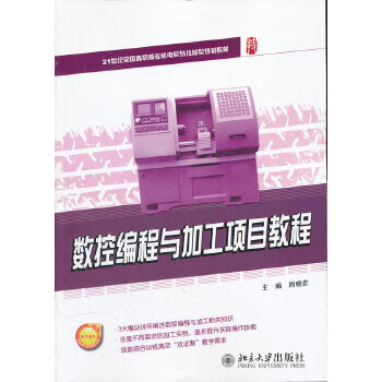 数控编程与加工项目教程