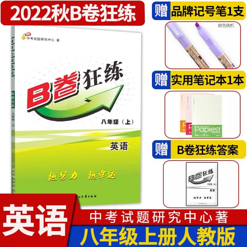 B卷狂练/指南针/考拉起飞/英语八年级上下册人教版b卷狂练天府成都四川初中英语逻辑思维提升同步辅导资料听力突破 【B卷狂练】八年级上册-纸质答案