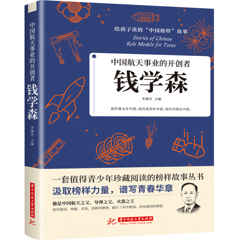 中国航天事业的开创者钱学森 给孩子读的中国榜样故事系列