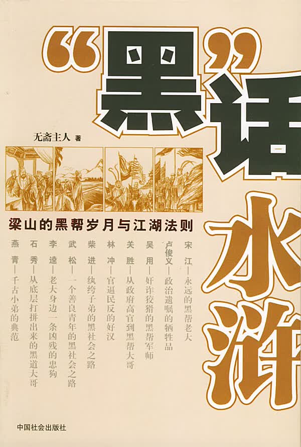 黑话水浒:梁山的黑帮岁月与江湖法则 无斋人【好书】