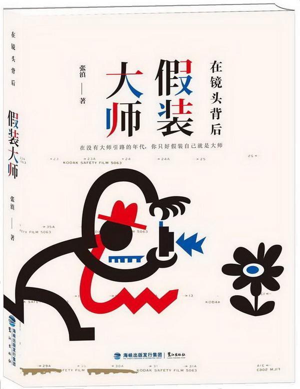 全新现货 《在镜头背后假装大师》        在没有大师的年代，你只好假装自己就是大师 。 看蜂鸟