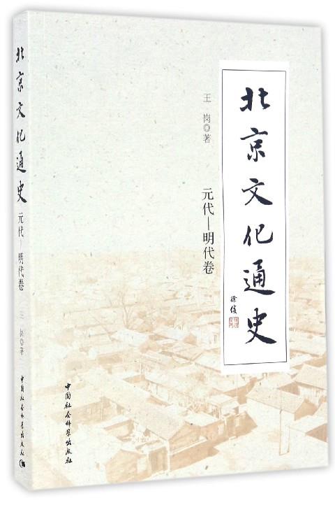 北京文化通史