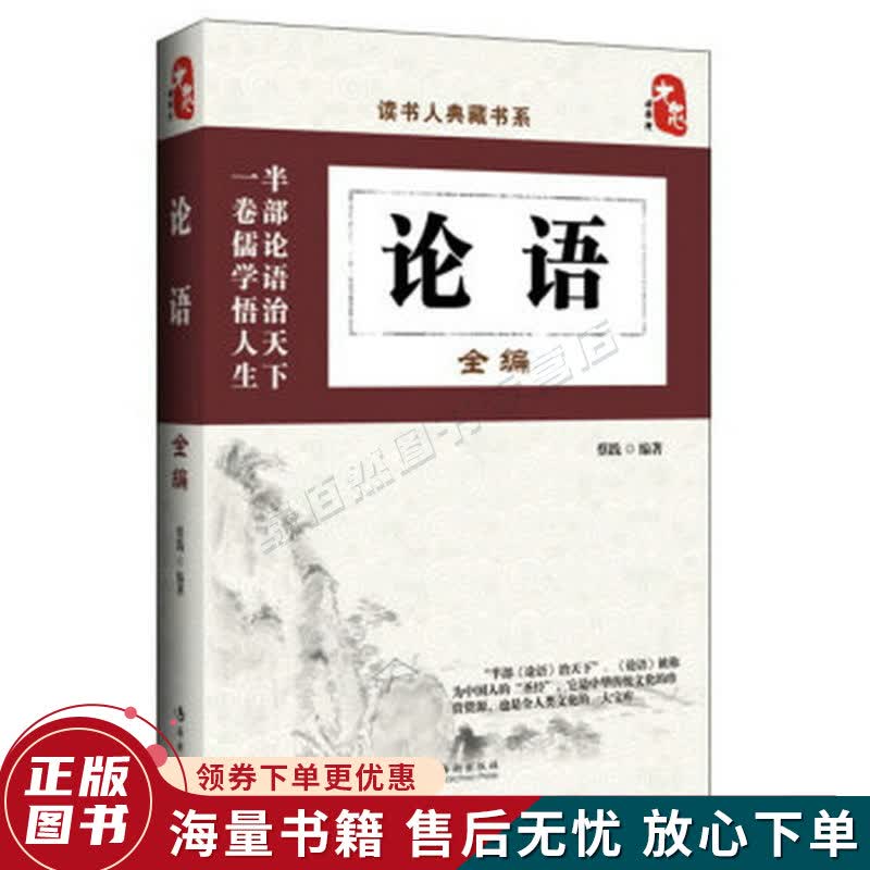 论语全编