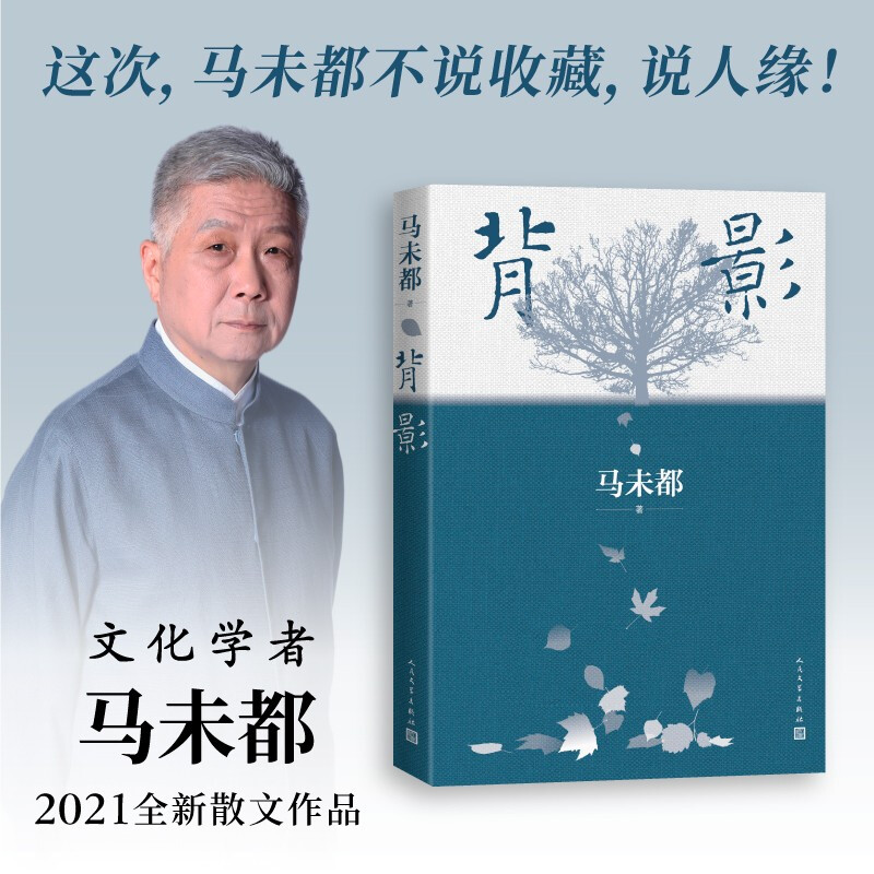 背影 马未都2021全新散文作品 说人缘 人和人的相逢 瞬间即是永恒 中国现当代文学散文随笔经