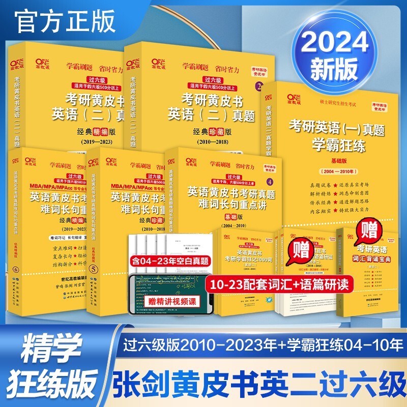 【版本可选 现货先发】2024考研英语 张剑黄皮书英语一二 考研英语真题 历年真题解析及复习思路： 【精学版】英语二全套2004-2023（过六级）