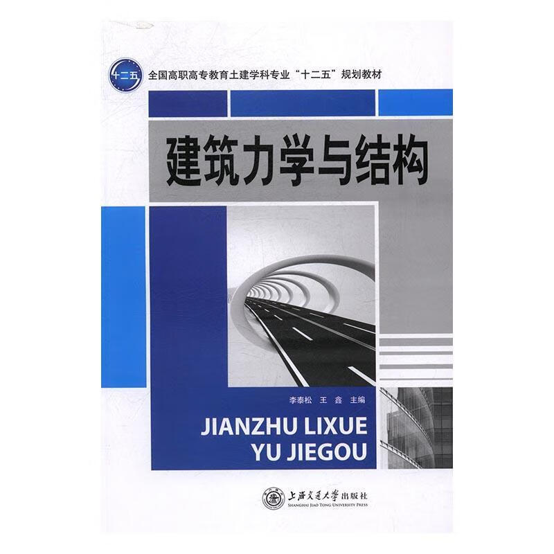 建筑力学与结构9787313108852