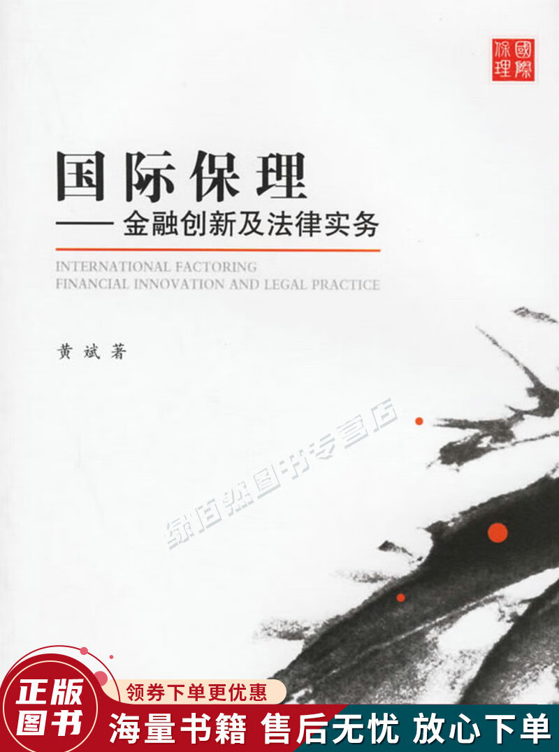 国际保理：金融创新及法律实务
