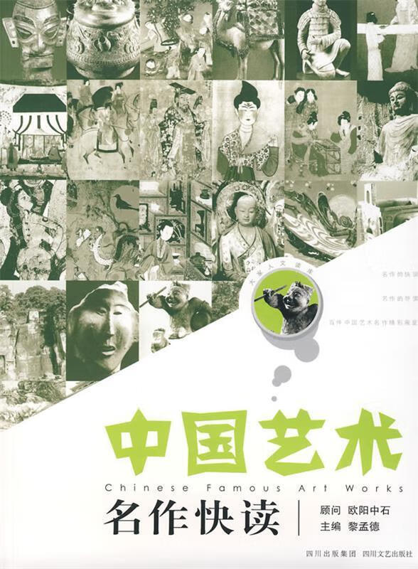 【现货】中国艺术名作快读