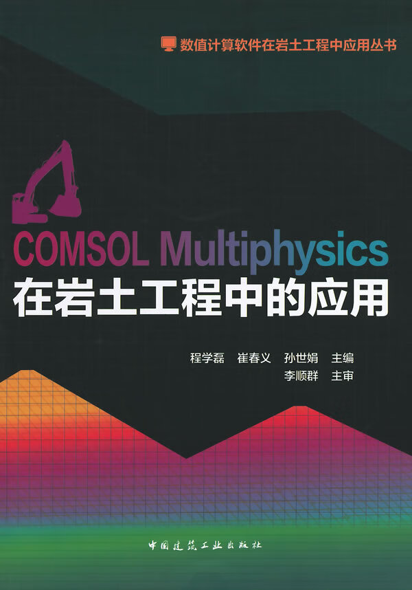 COMSOL Multiphysics在岩土工程中应用