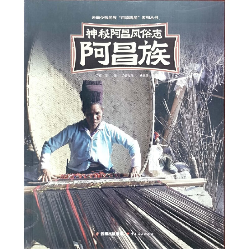 神秘阿昌风俗志·阿昌族