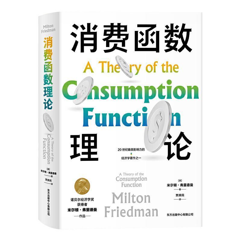 消费函数理论米尔顿·弗里德曼东方出版中心有限公司9787547318287 经济书籍