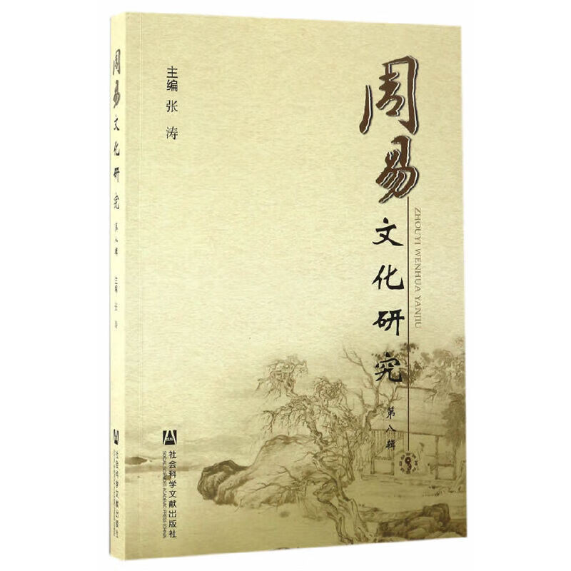周易文化研究（第八辑）