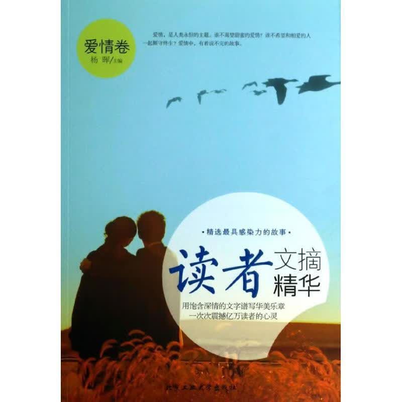 读者 文摘爱情卷