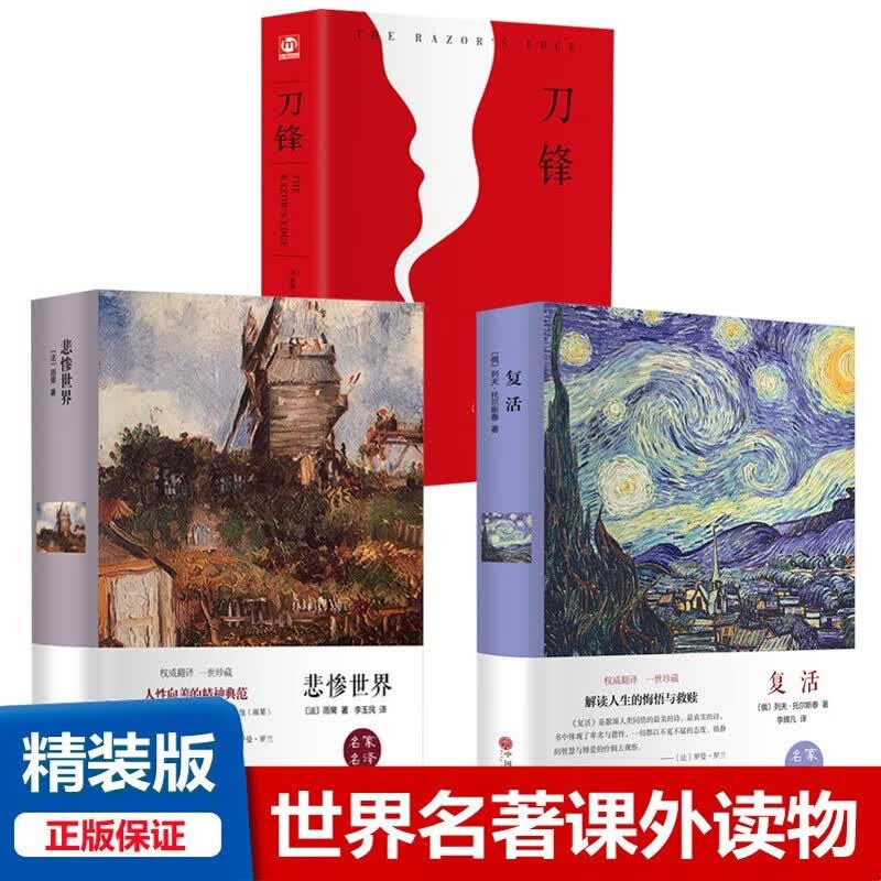 精装4册 毛姆经典作品集全集 月亮和六便士精装套+人生的枷锁+刀锋+面纱毛姆书 译本外国文学集精选短篇小说 外国经典文学小说畅销书籍 全3册复活+刀锋+悲惨世界