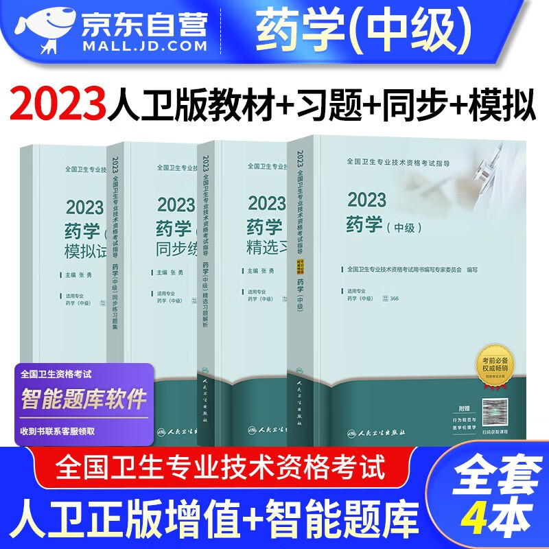 【单本包邮】备考2024 药学中级 2023人卫版中级主管药师职称考试教材+同步练习题集库+精选习题解析+模拟试卷 4本套 2023年全国卫生专业资格考试用书 可搭历年真题