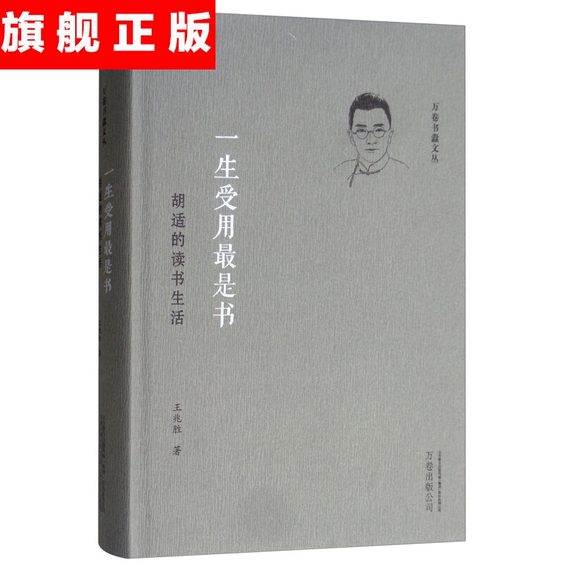 【官方旗舰店】一生受用是书：胡适的读书生活