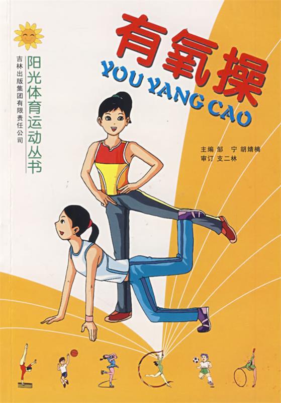 有氧操【，放心购买】