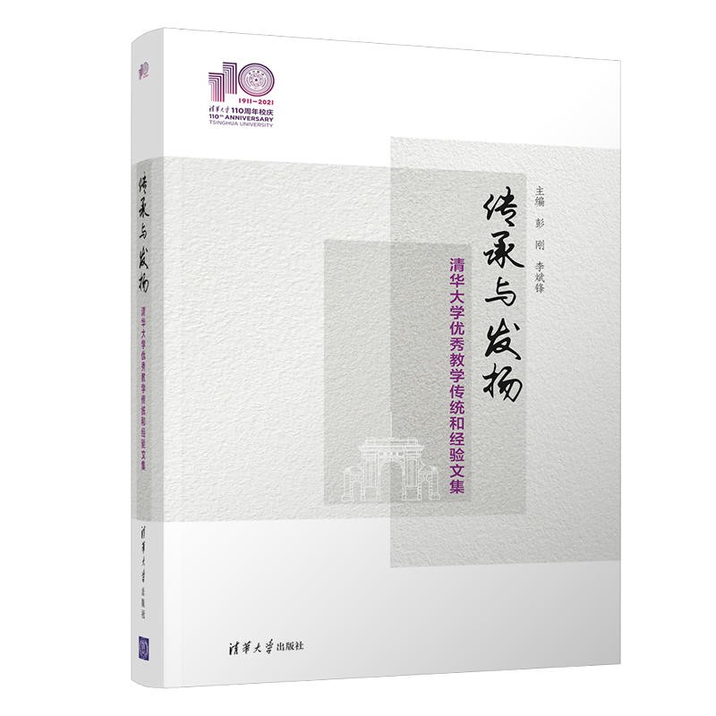 传承与发扬——清华大学优秀教学传统和经验文集
